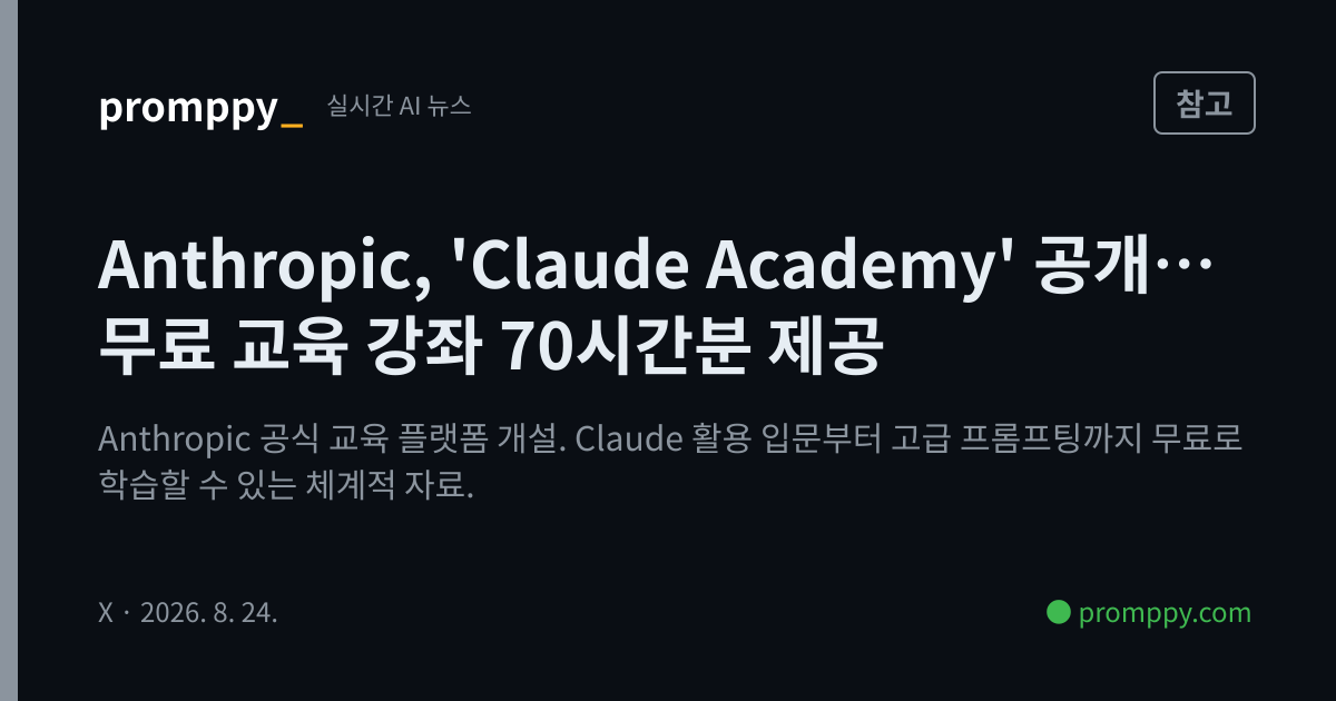 [참고] Anthropic, 'Claude Academy' 공개… 무료 교육 강좌 70시간분 제공 | promppy
